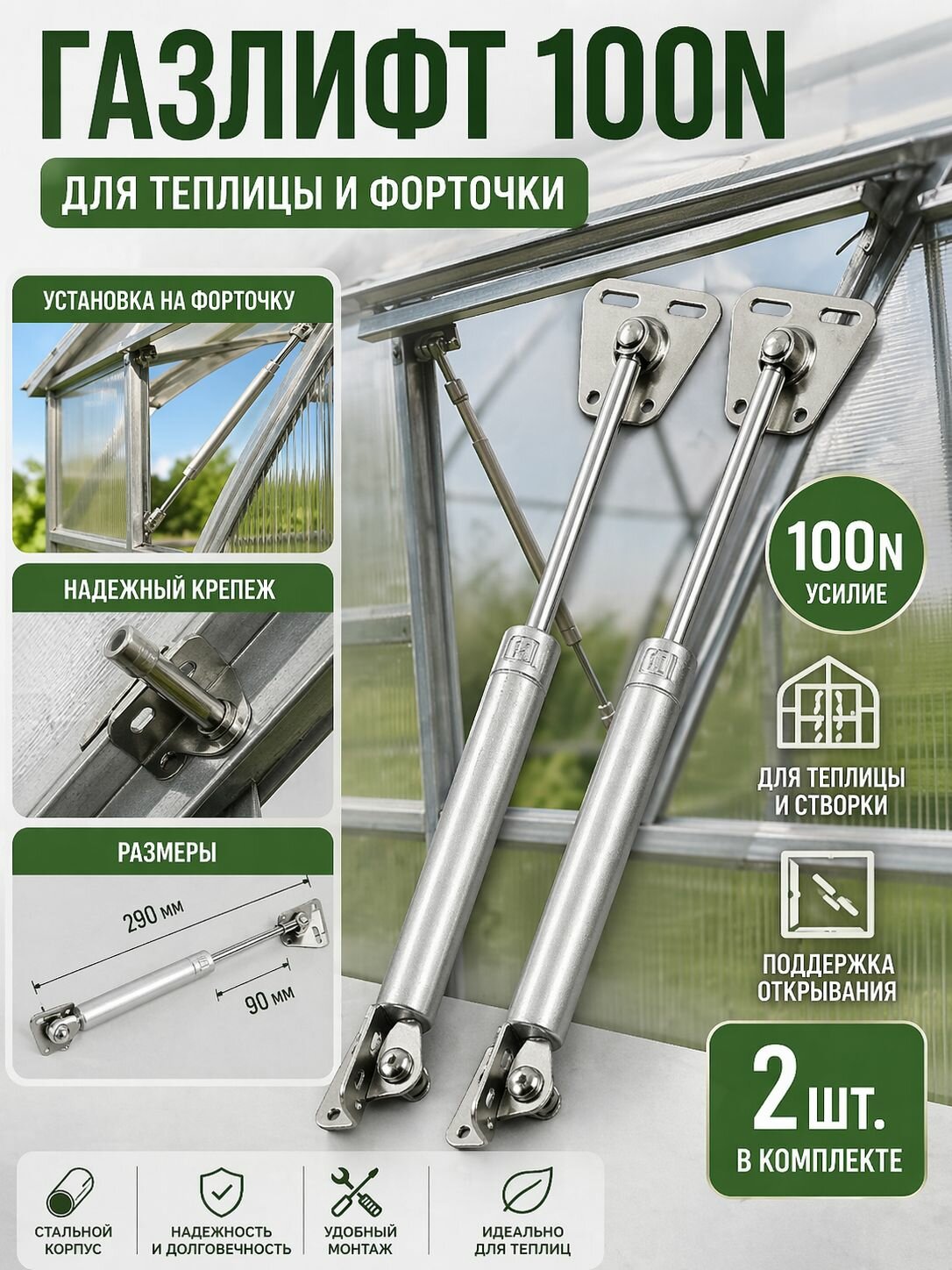 Термопривод для теплицы290 х 47мм, Сталь, 2 шт