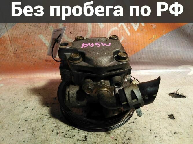 Насос гидроусилителя с пробегом Mazda Demio, Axela DY3W