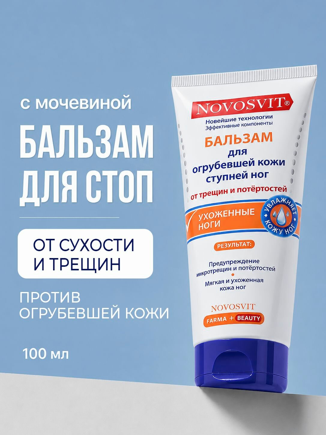 Novosvit Крем для ног от трещин, бальзам для огрубевшей кожи стоп, 100 мл