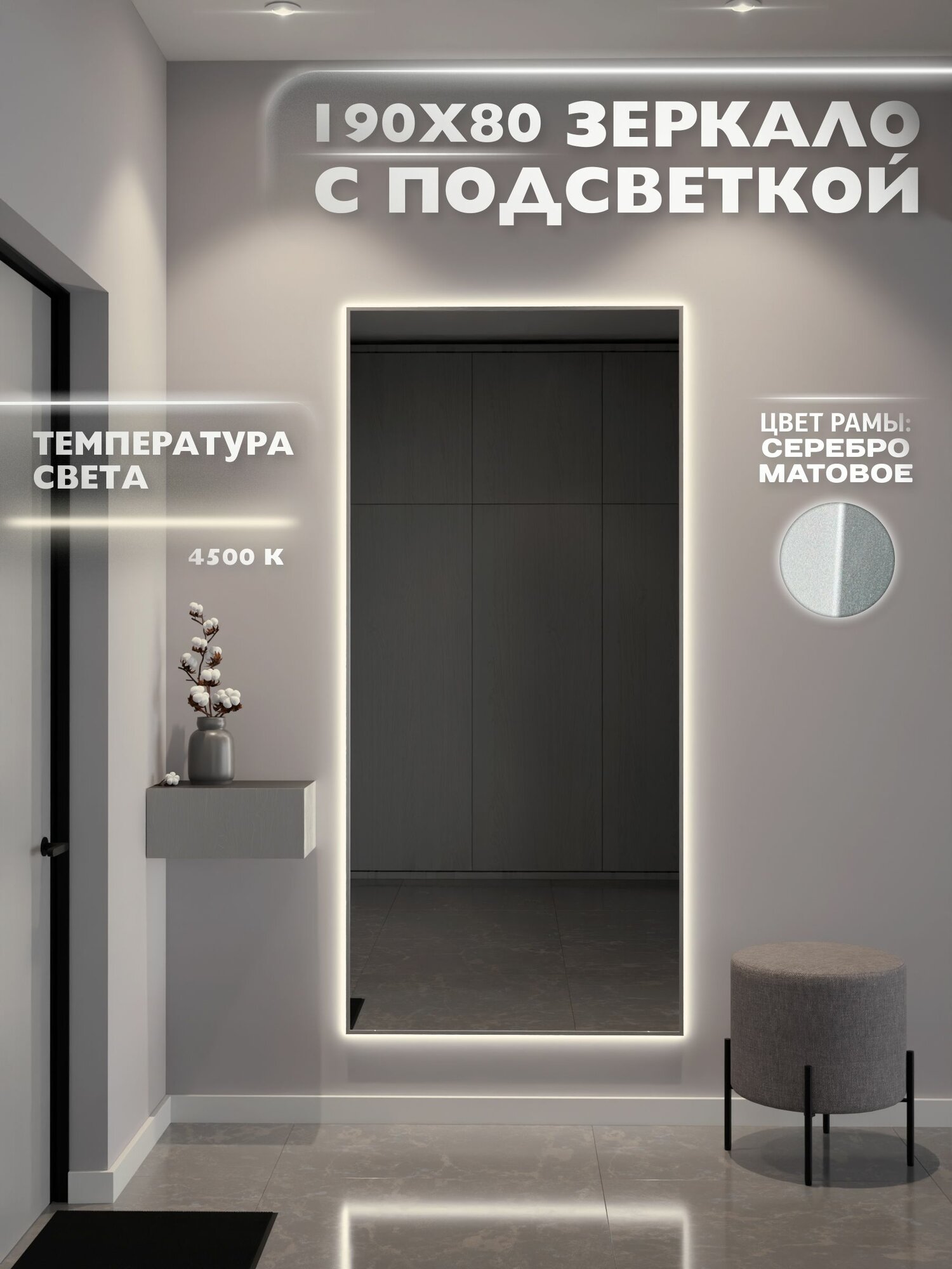 Зеркало настенное 190х80 см. серебро с подсветкой Свет: Нейтральный белый 4500К В алюминиевой раме интерьерное ONE MARKET