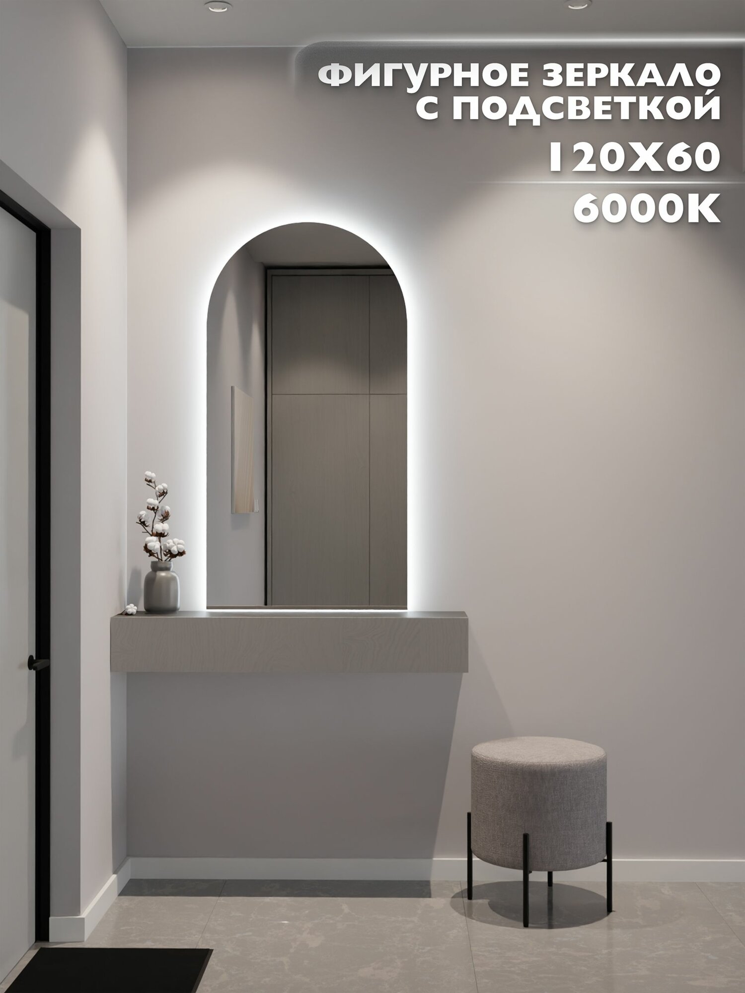 Зеркало настенное 120х60 см. холодный свет 6000К арочное с подсветкой М5 ONE MARKET