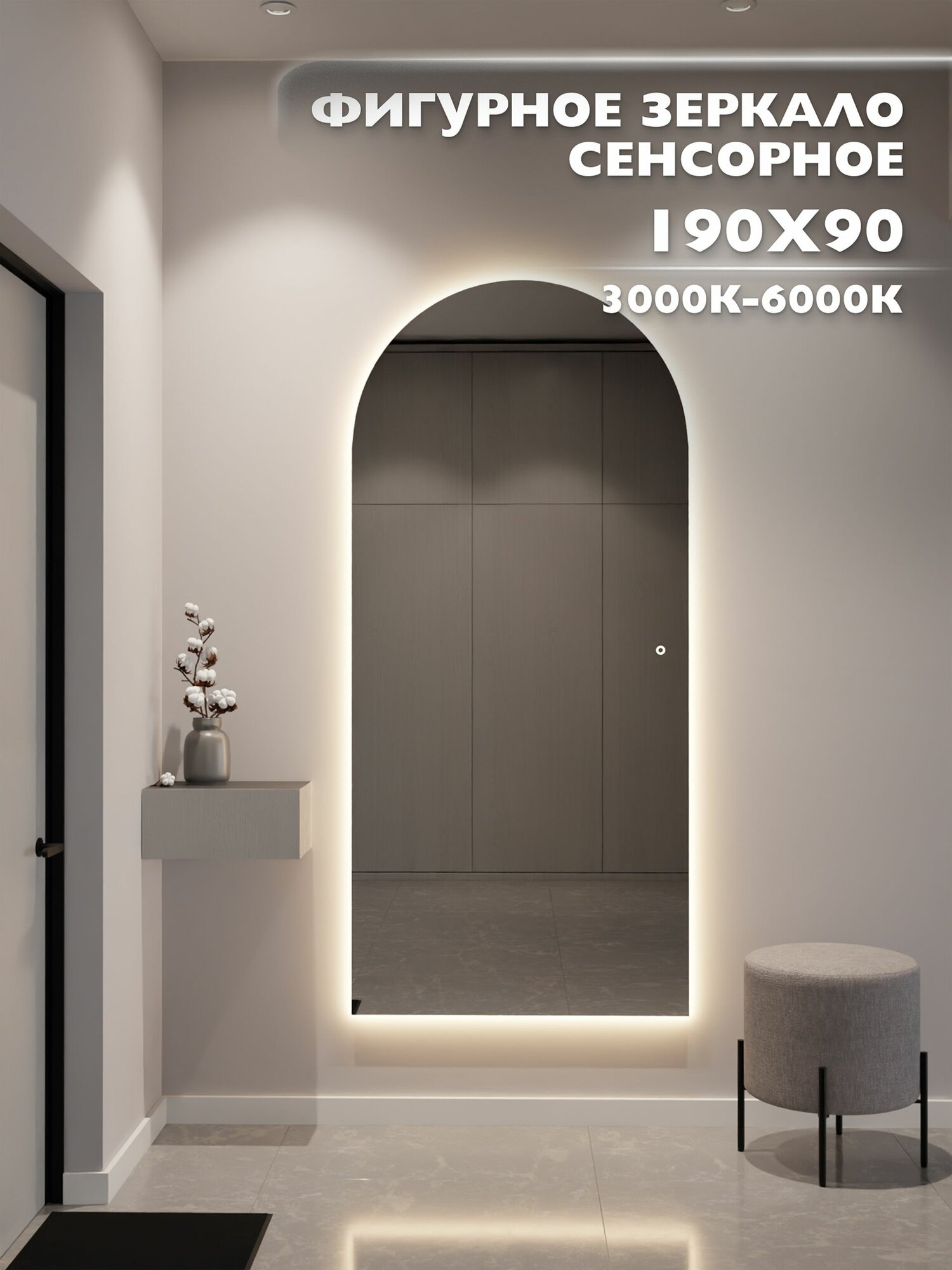 Зеркало настенное 190х90 см. сенсорное арочное с подсветкой М5 ONE MARKET