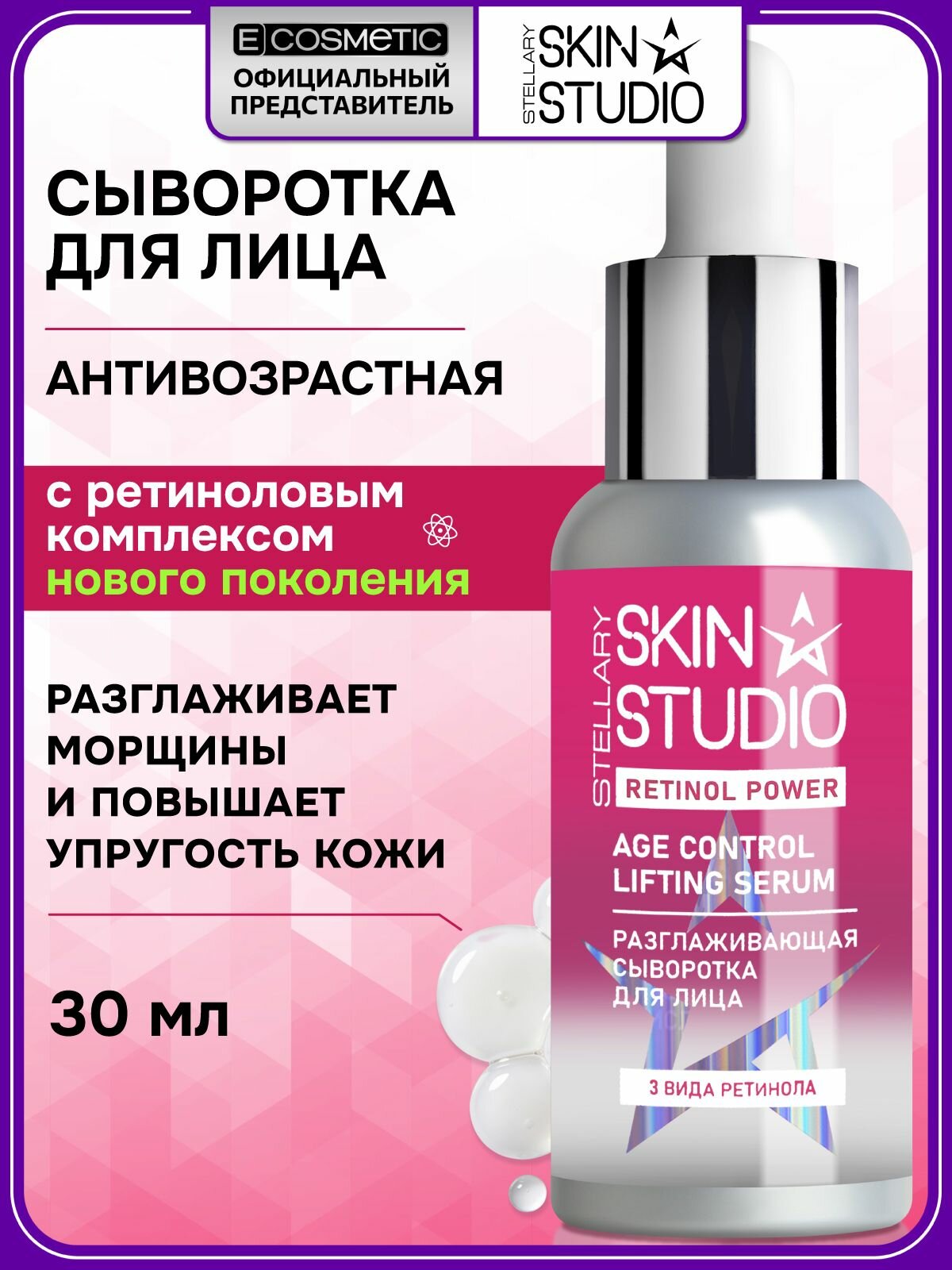 STELLARY SKIN STUDIO Сыворотка для лица с ретинолом RETINOL POWER антивозрастная 30 мл
