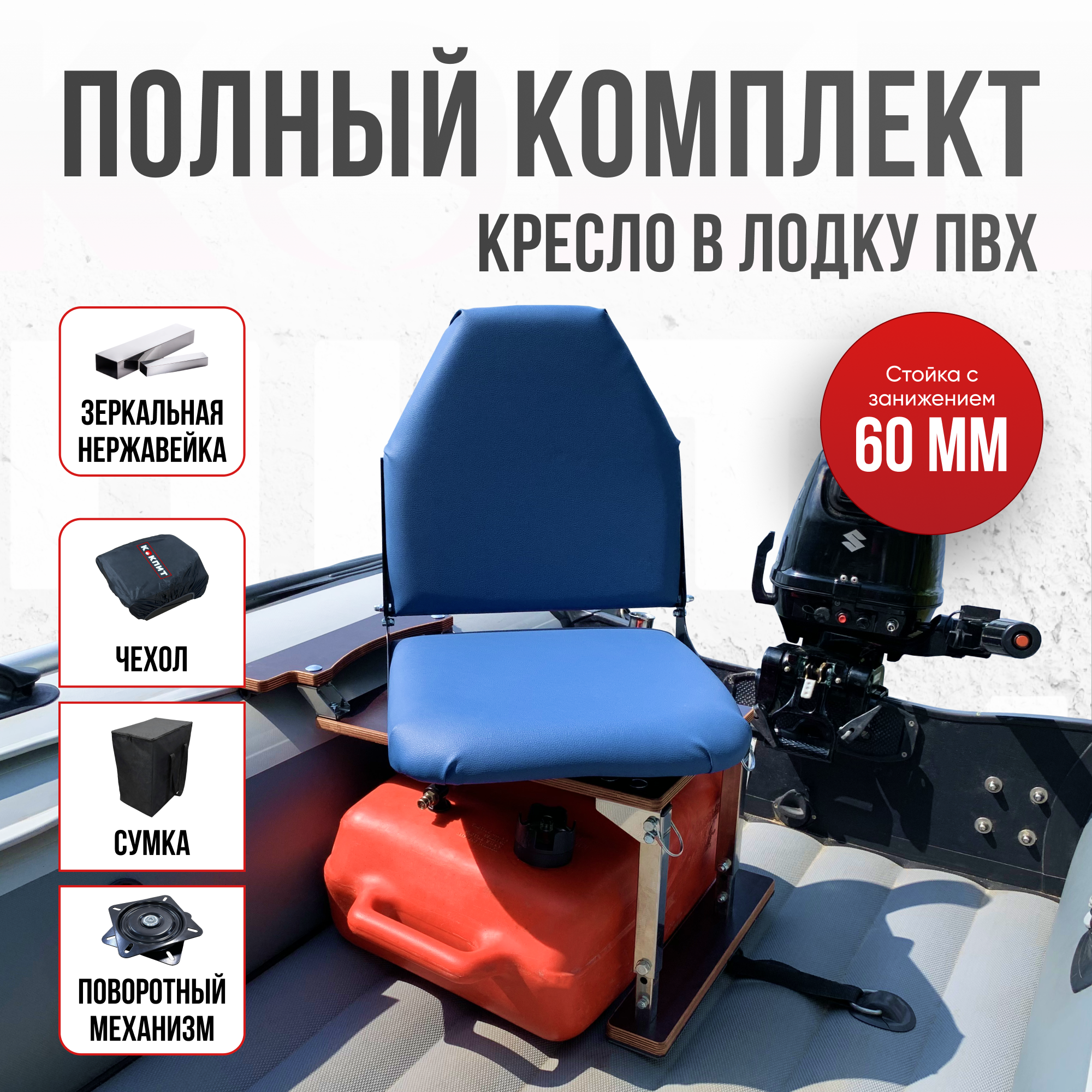 Кресло в лодку пвх полный комплект, стойка с занижением из нержавеющей стали