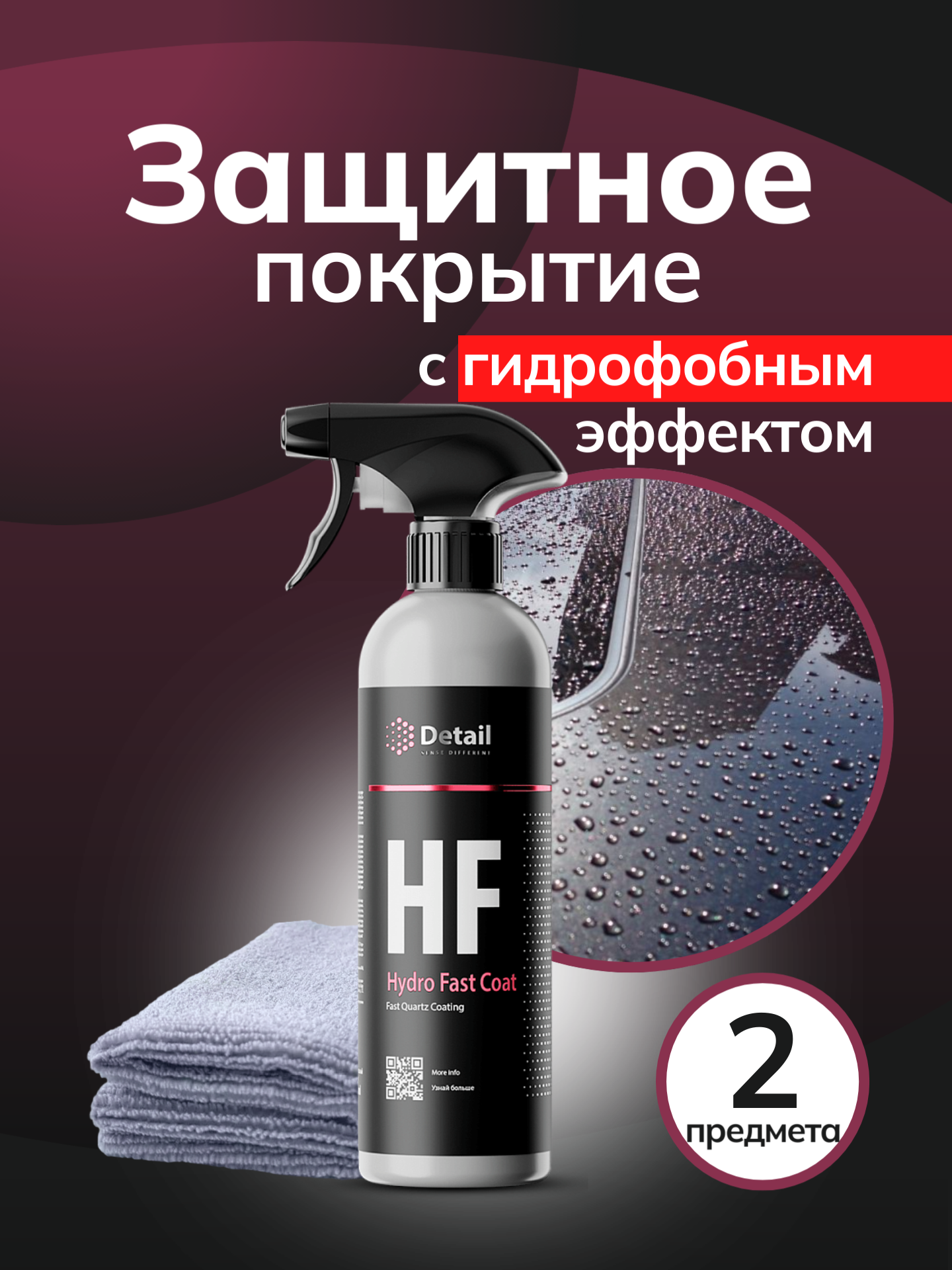 Кварцевое покрытие для авто Hydro Fast Coat 500 мл с микрофиброй гидрофобная защита и блеск за 5 минут