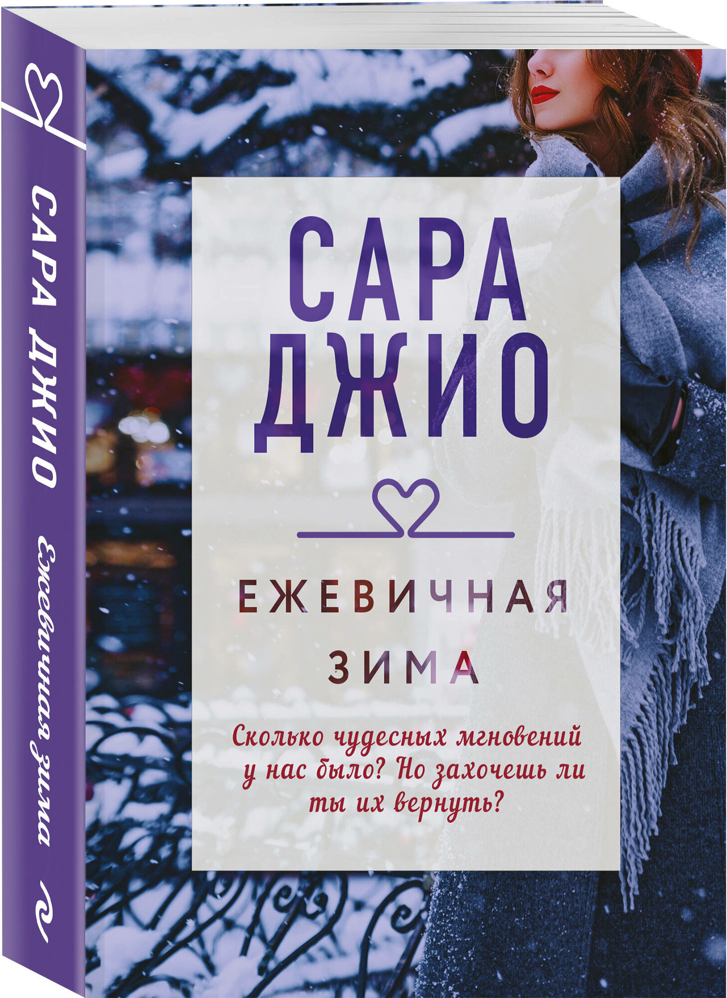 Джио С. Ежевичная зима