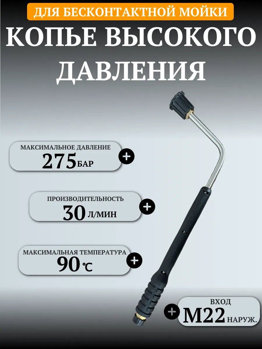 Копье для мойки высокого давления 20", 275 бар