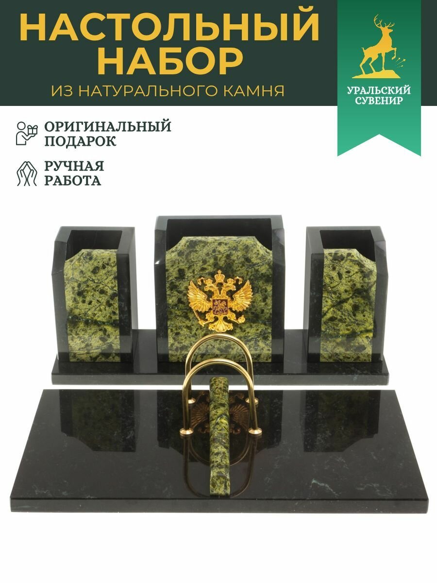 Набор канцелярский офисный с гербом РФ "Грани" из змеевика124002
