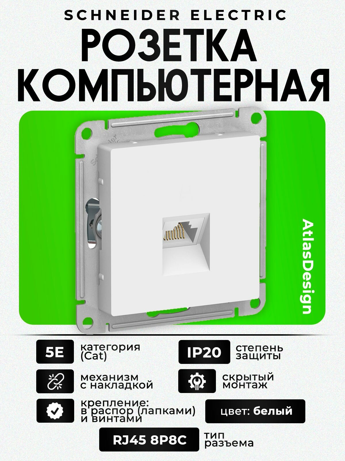 Розетка компьютерная RJ45 Шнайдер Systeme (Schneider) Electric AtlasDesign, для интернета, белая (глянцевая), механизм, ATN000183