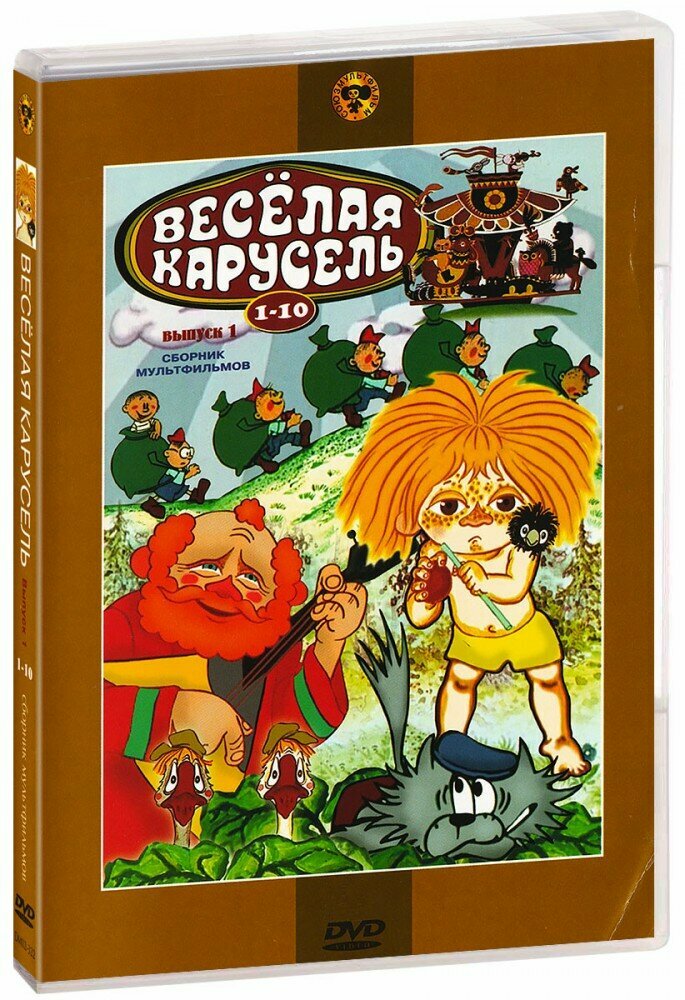 Веселая карусель. Выпуск 1 (DVD) (ДВД диск, DVD Box, СССР, ФГУП "Киностудия "Союзмультфильм")