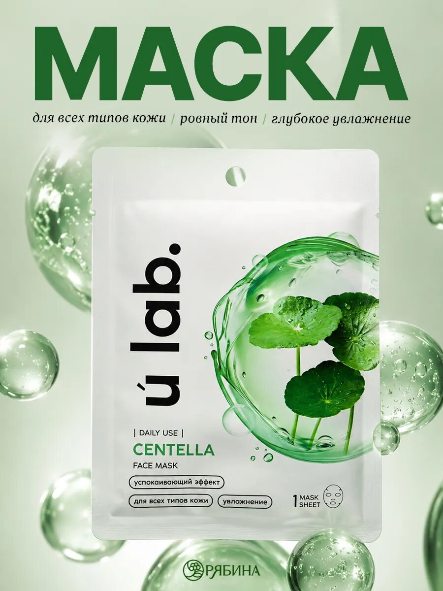 Маска для лица ULAB "Centella", тканевая с экстрактом центеллы азиатской, успокаивающая, для всех типов кожи