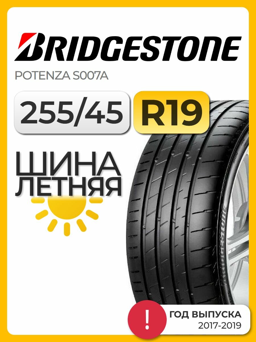 Шина летняя Bridgestone 255/45 R19 104Y Potenza S007A (старше 3-х лет) автомобильная бескамерная