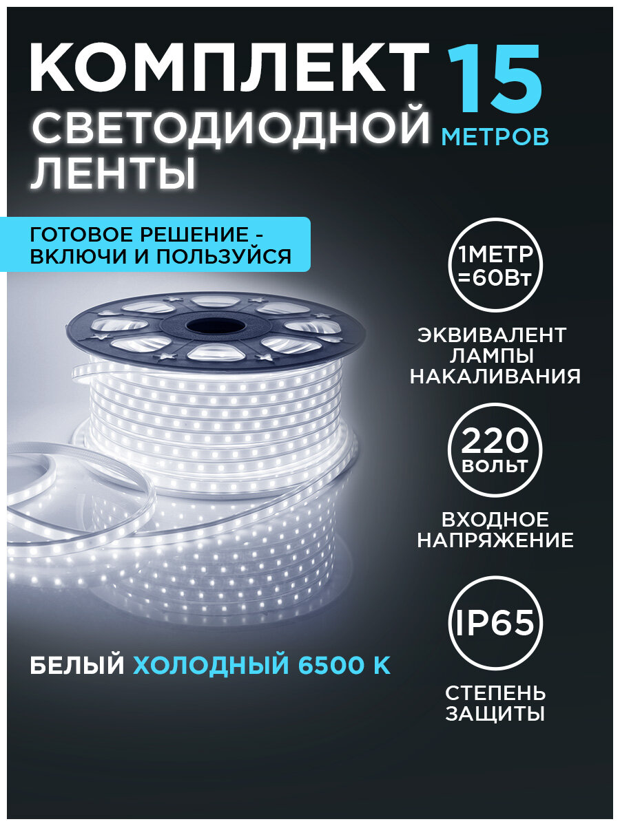 Комплект светодиодная лента 220В, 6500К, 6Вт/м, IP65, 15 метров