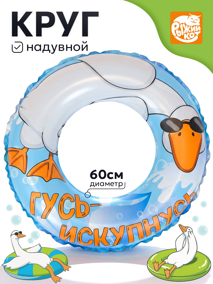 Надувной круг Рыжий Кот "Гусь Искупнусь", ПВХ, 60см, для детей 3-5 лет