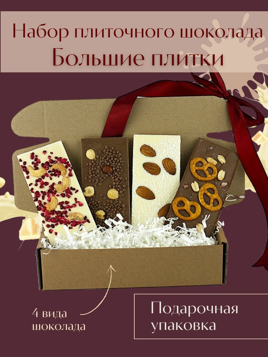 Подарочный набор больших плиток 4 штук с разными любимыми вкусами