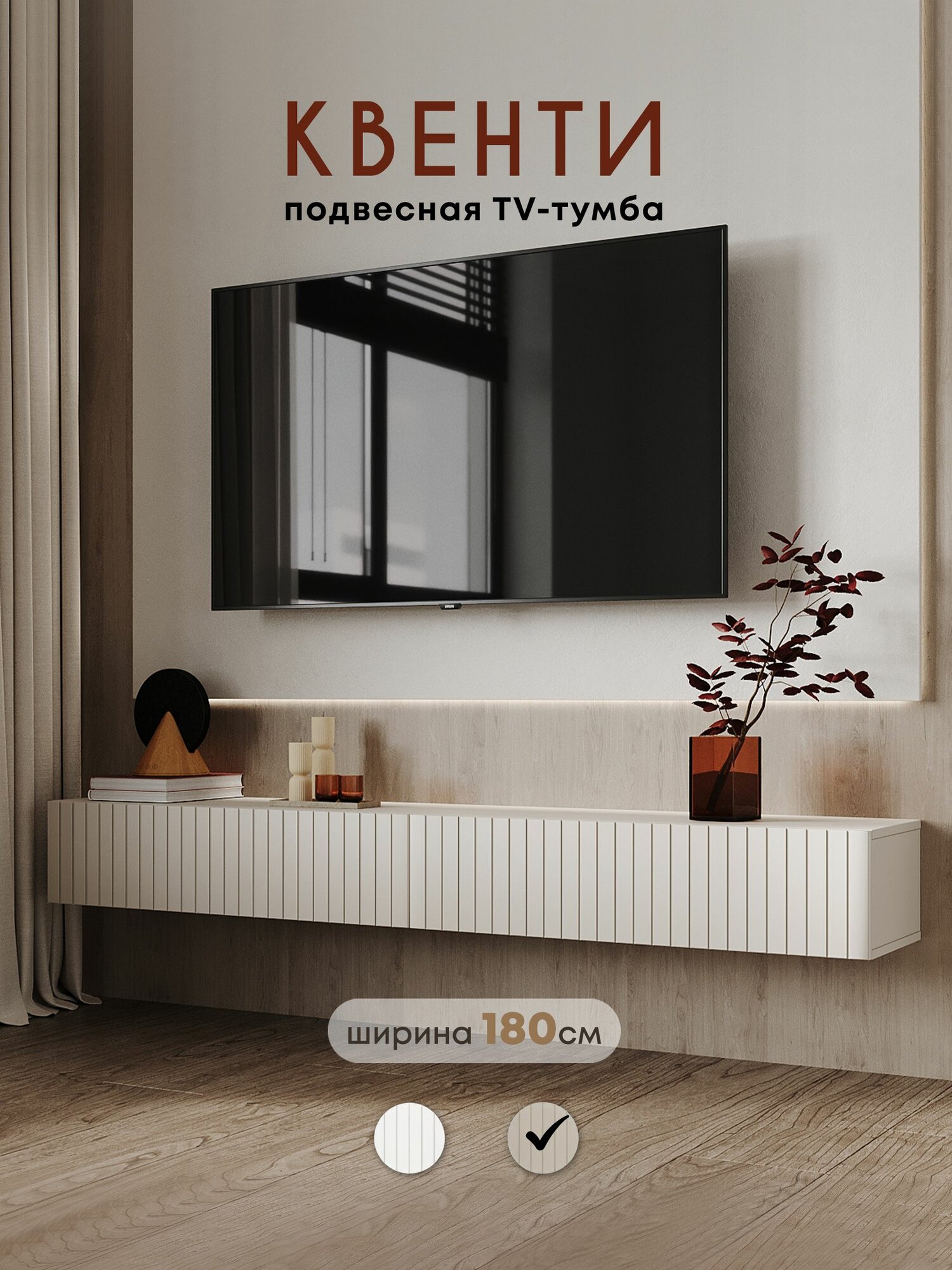 Тумба под телевизор с ящиками "Квенти", 180х31х32см, ( Кашемир )