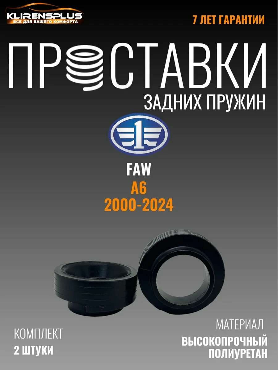 Проставки под пружины задние Faw 2000_20 мм