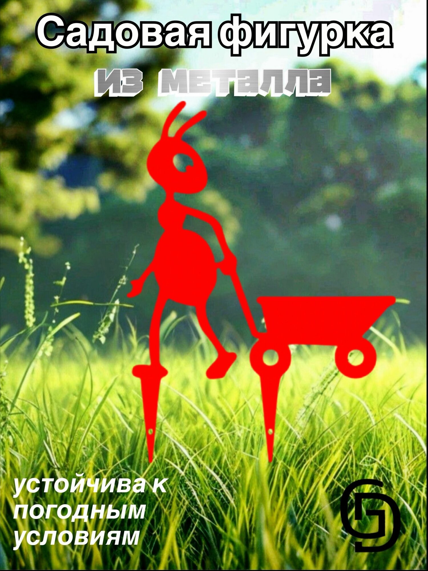 Садовая фигурка "Муравей с телегой"