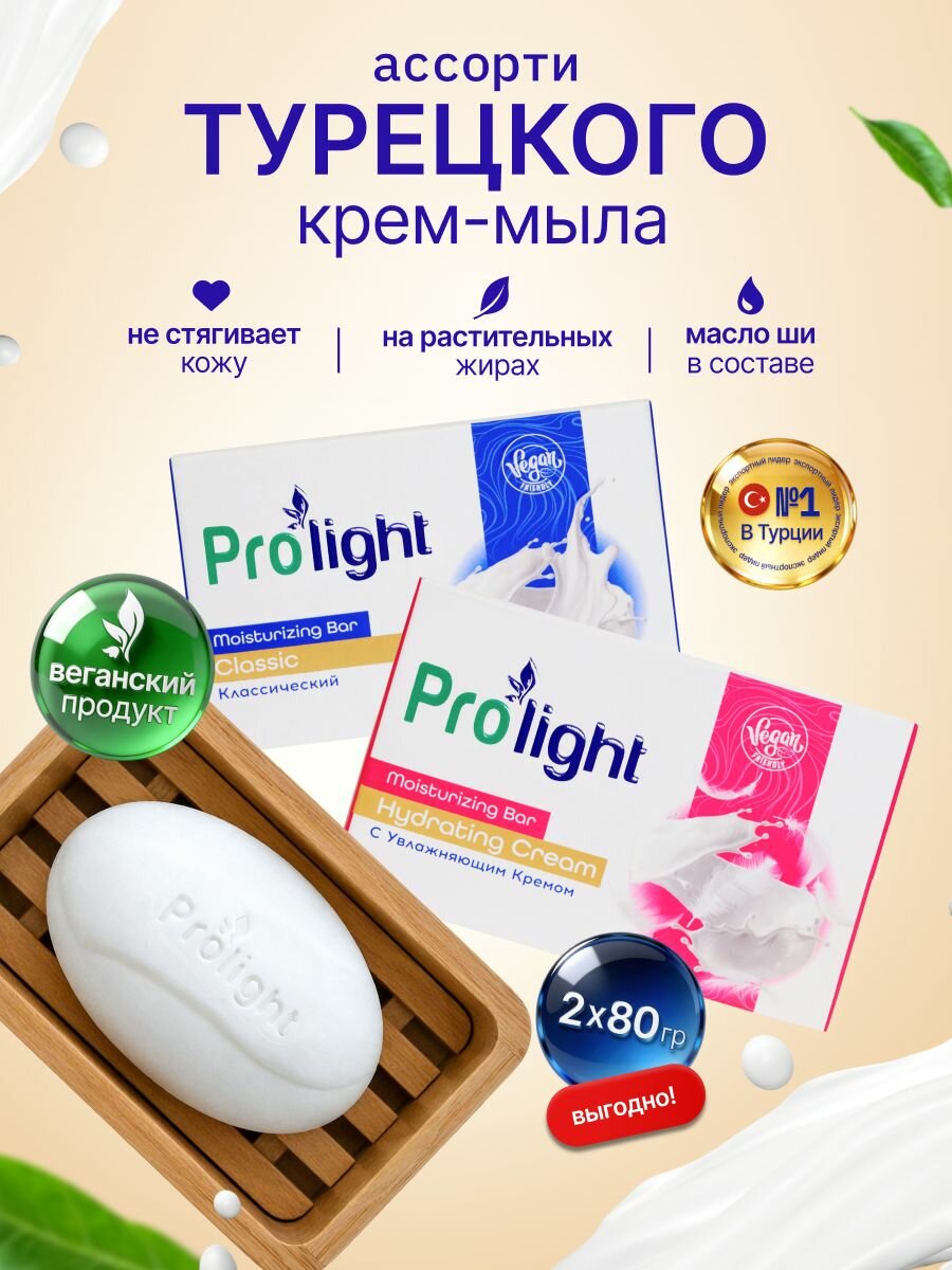 Мыло твердое туалетное набор 2штх80г импорт Турция с увлажняющим кремом Prolight, для рук, лица и тела, крем мыло турецкое мыло набор мыла мыло с кремом