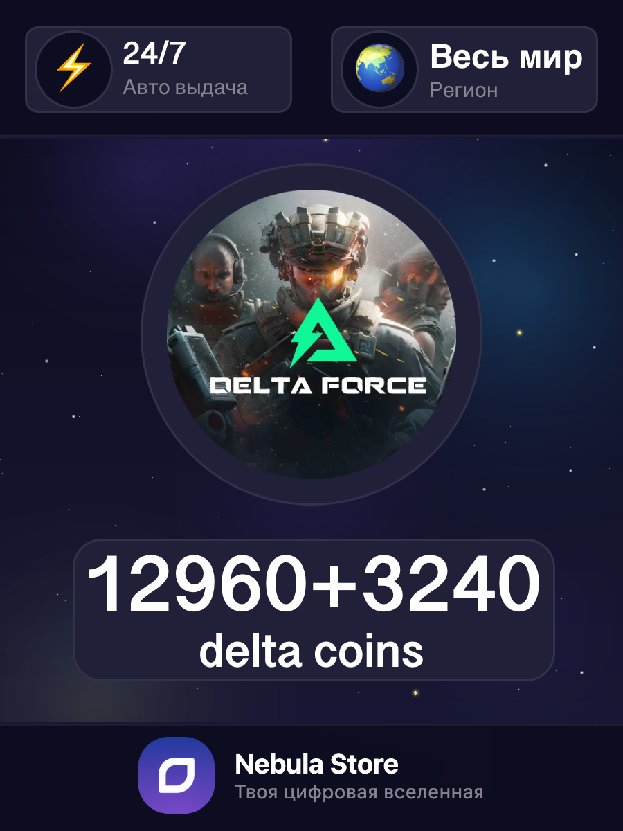 Пополнение Delta Force 12960+3240 монет по UID | Delta Coins| Все страны - автовыдача 24/7