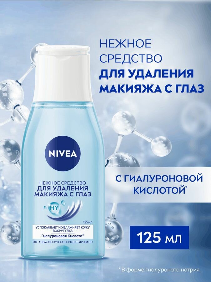 Средство для снятия макияжа NIVEA для чувствительной кожи вокруг глаз, 125 мл. снятие макияжа чувствительная кожа вокруг глаз 125 мл