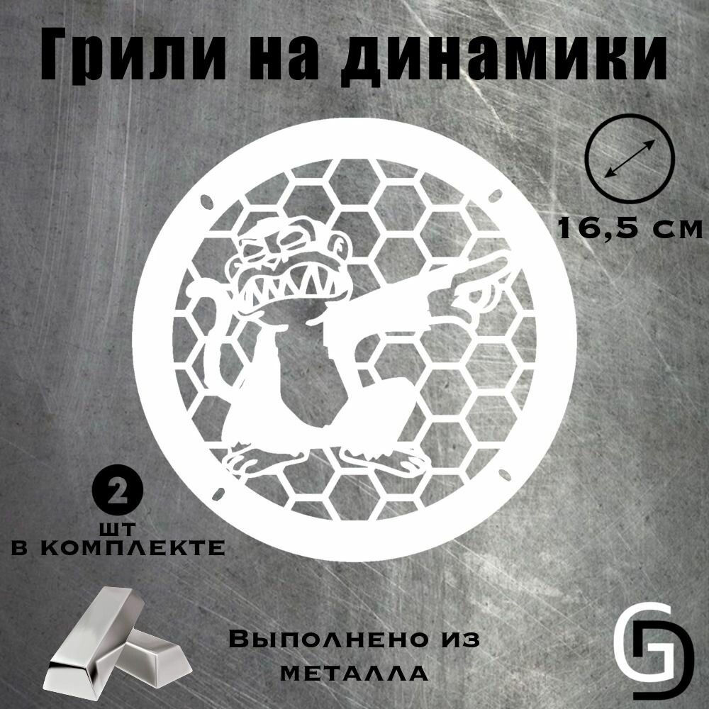 Грили на динамики "Мартыха 2" 16,5 см