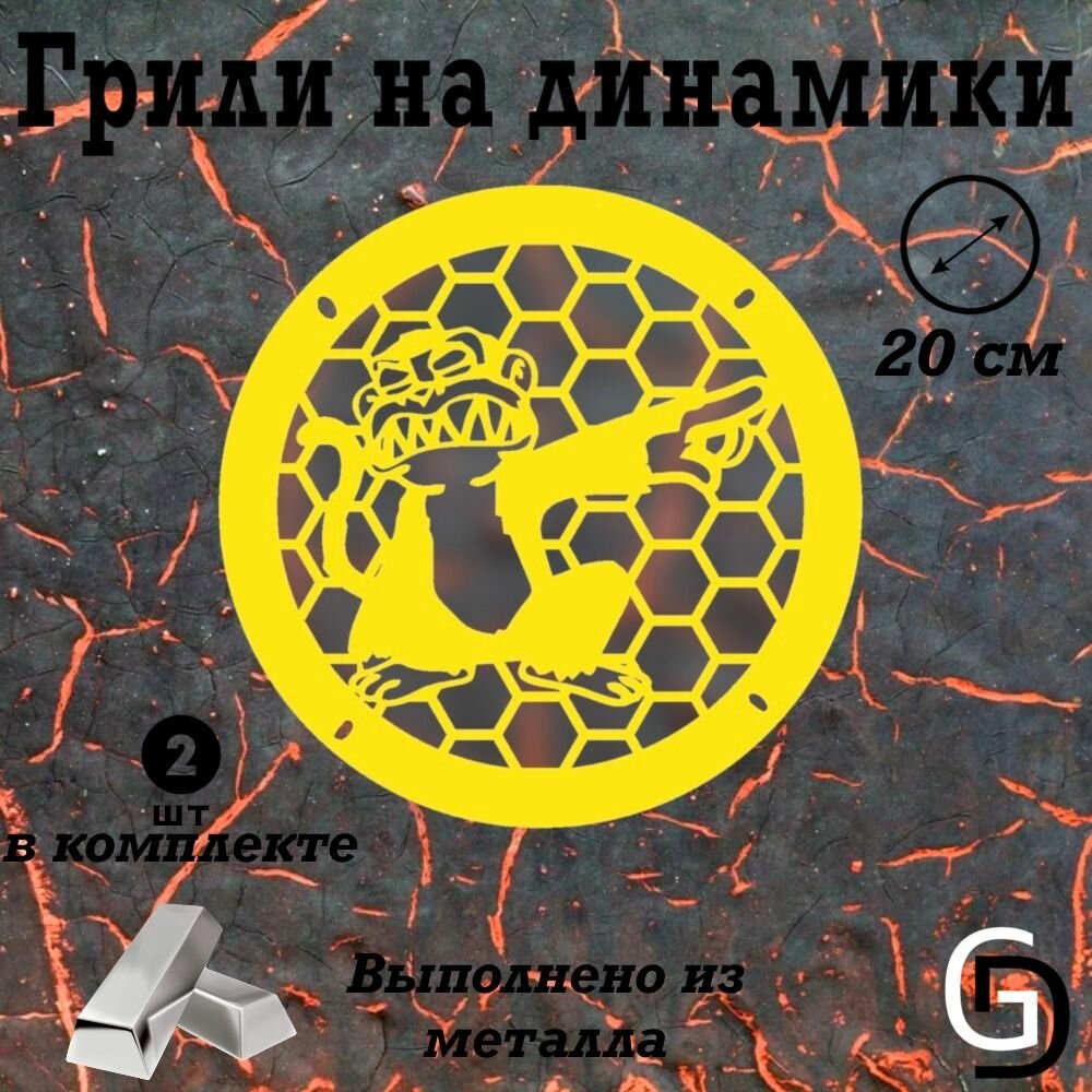 Грили на динамики "Мартыха 6" 20 см