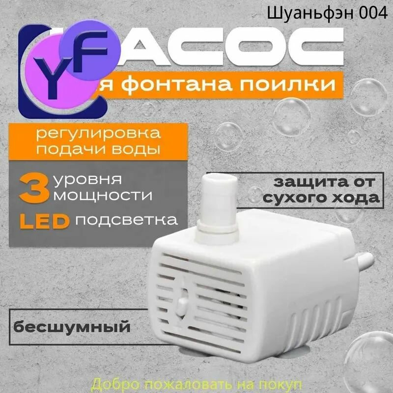 Насос для автоматической поилки, помпа, моторчик с защитой от сухого хода