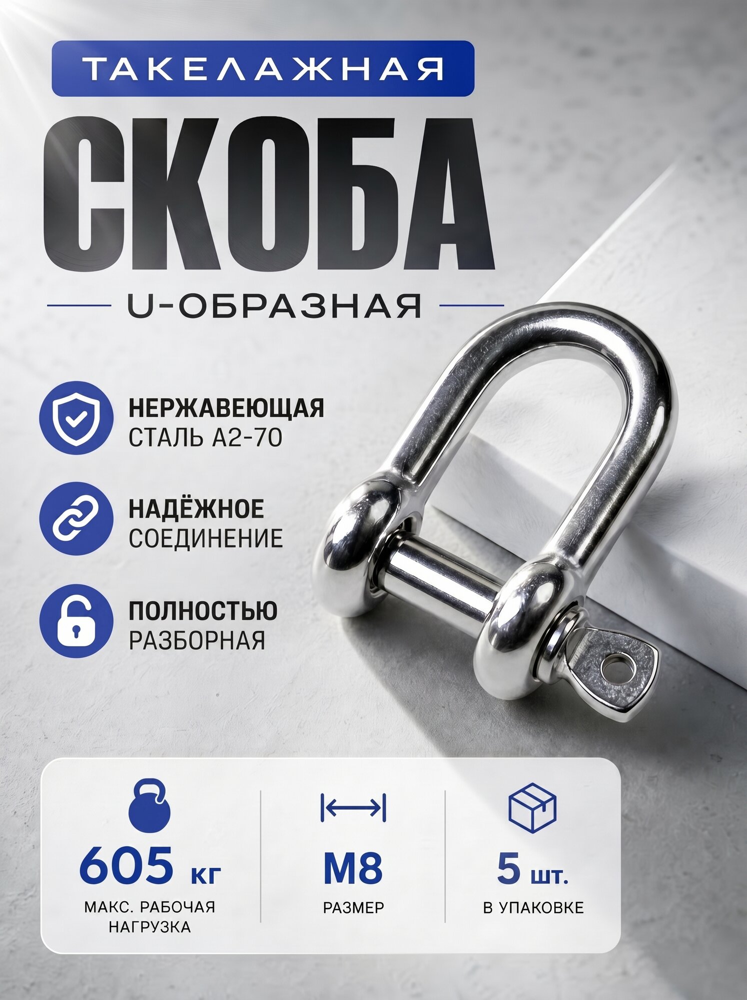Скоба такелажная 8 мм, нержавеющая сталь, А2-70, серебристая (5 шт)