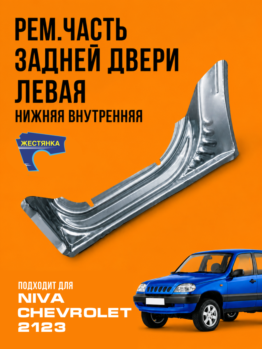 Ремонтная часть задней двери нижняя внутренняя левая для Lada Нива ВАЗ 2123