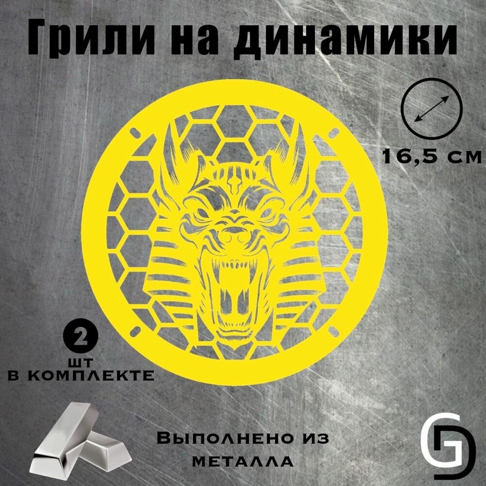 Грили на динамики "Тутонхаммон 6" 16 см