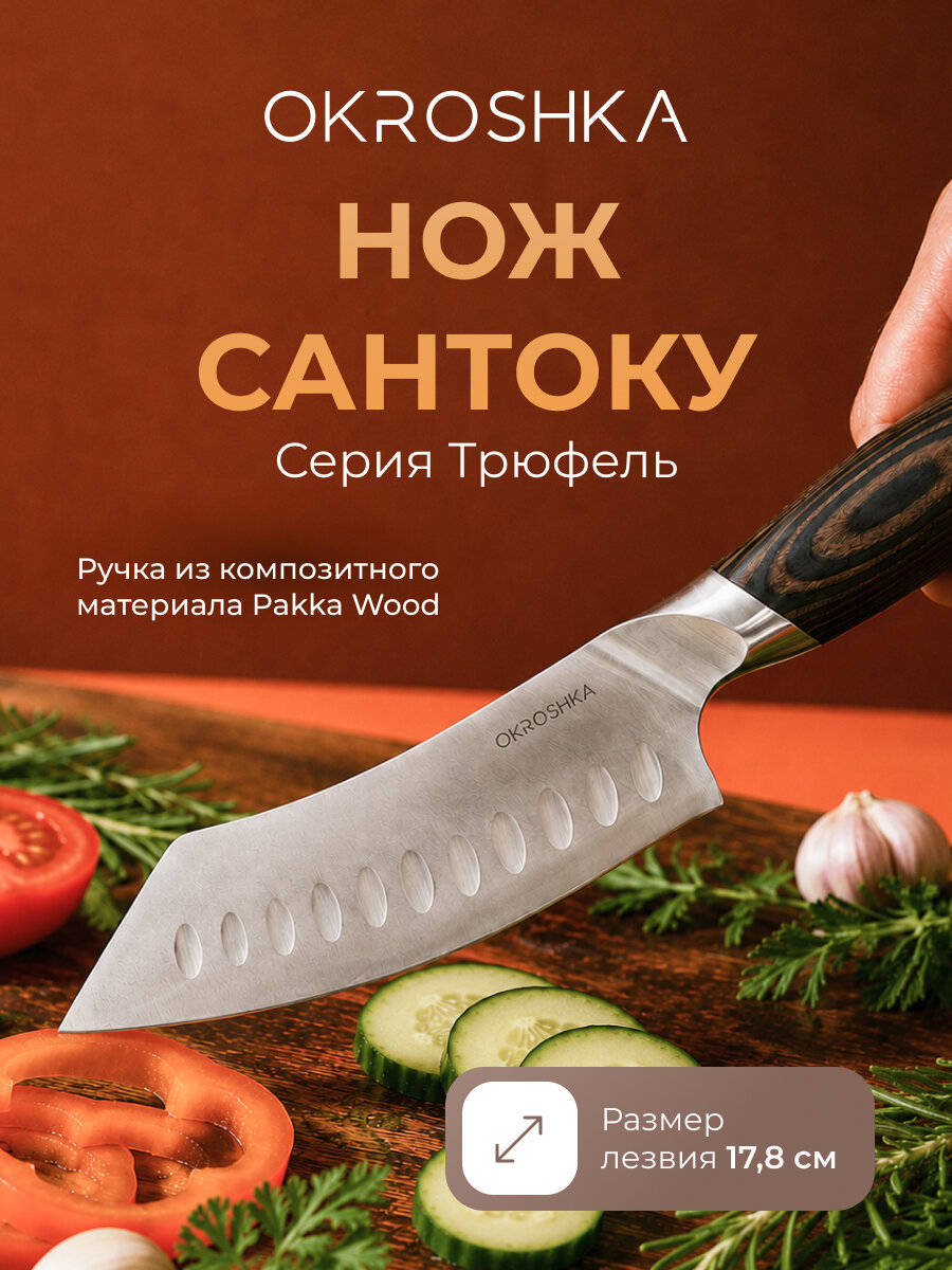 Нож кухонный сантоку OKROSHKA Трюфель, лезвие 17,8 см OK120PW-SN