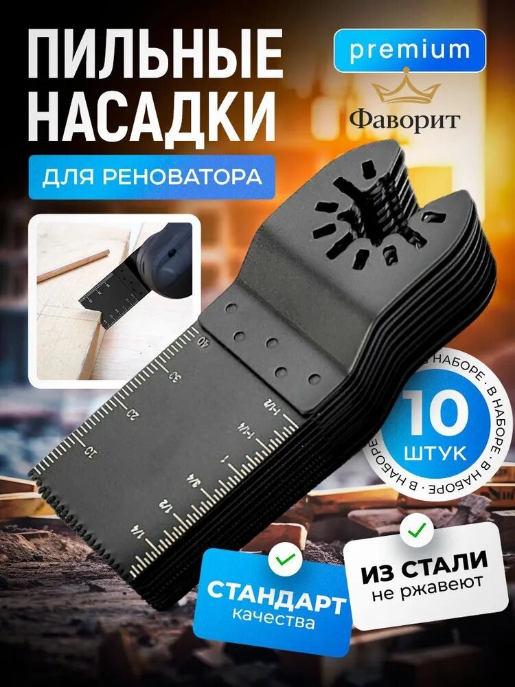 Набор насадки для реноватора пильные ( пилки для реноватора ), 10 штук