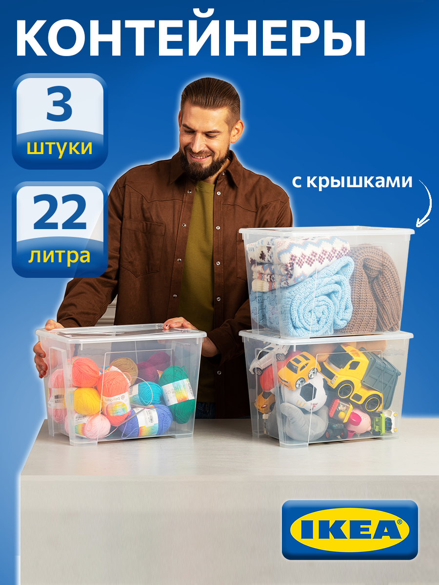 Контейнер для вещей с крышкой икеа самла(IKEA SAMLA), 39x28x28 см/22 л, 3 шт, прозрачный 59389131