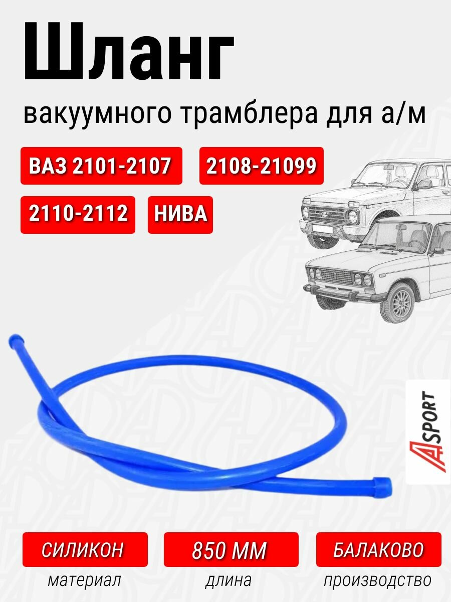 Шланг вакуумника трамблера (вакуумный-корректор, экономейзер) для а/м ВАЗ 2101-2107, 2108-21099, 2110-2112, Нива (силикон) / A-sport