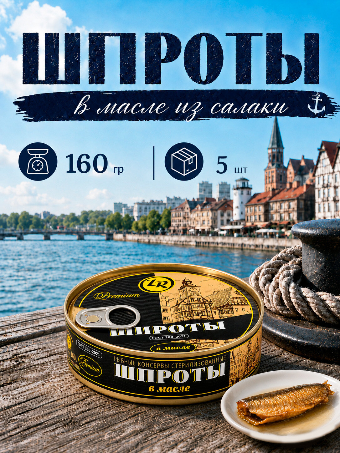 Шпроты в масле из салаки Золотистая рыбка, ГОСТ, 5 шт. по 160 г