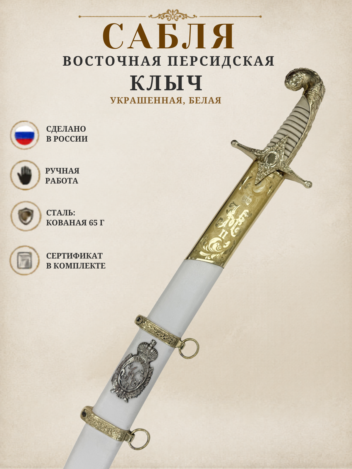 Сабля Восточная персидская Клыч, украшенная, белая