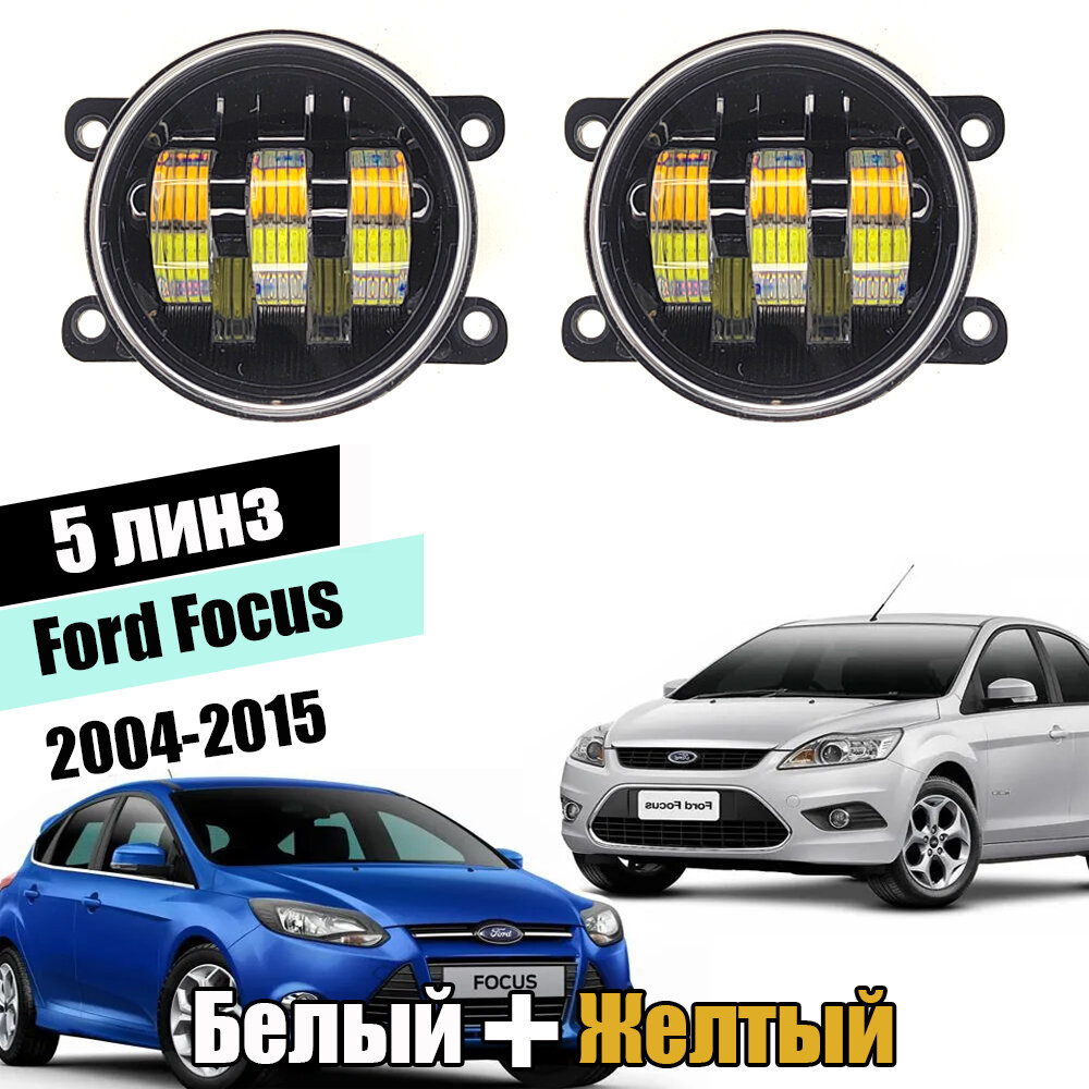 Противотуманные фары led белый+желтый для Ford Focus 2004-2015 двухрежимные птф