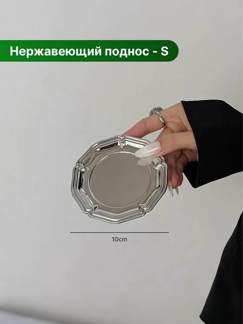 Маленький декоративный поднос из нержавеющей стали, диаметр 10 см