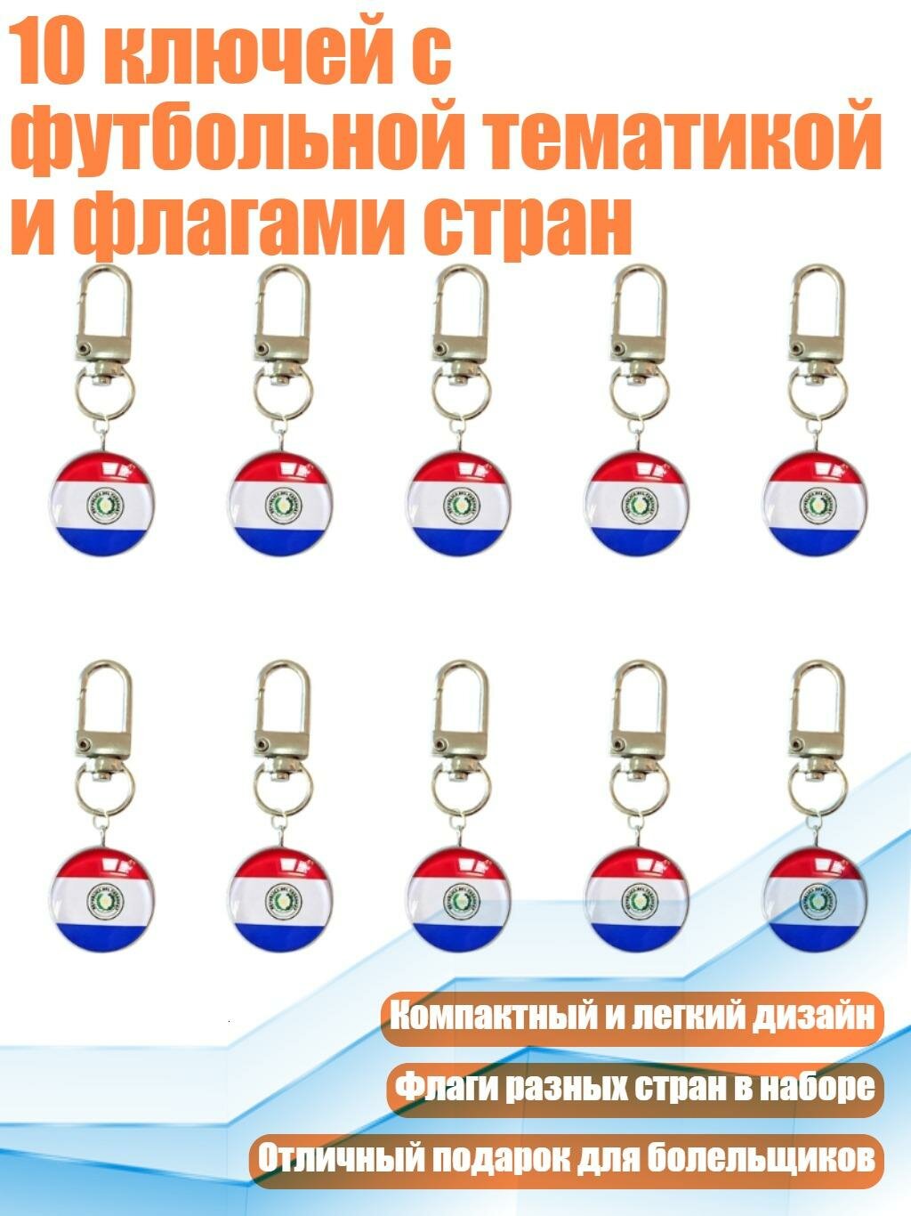 10 ключей с футбольной тематикой и флагами стран, Paraguay