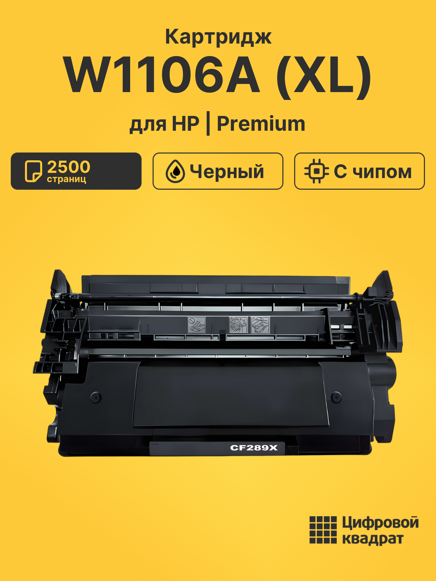 Картридж W1106A (XL) для принтеров HP Laser 107A, Laser 107R, Laser 107W, Laser 135A, Laser 135A MFP черный