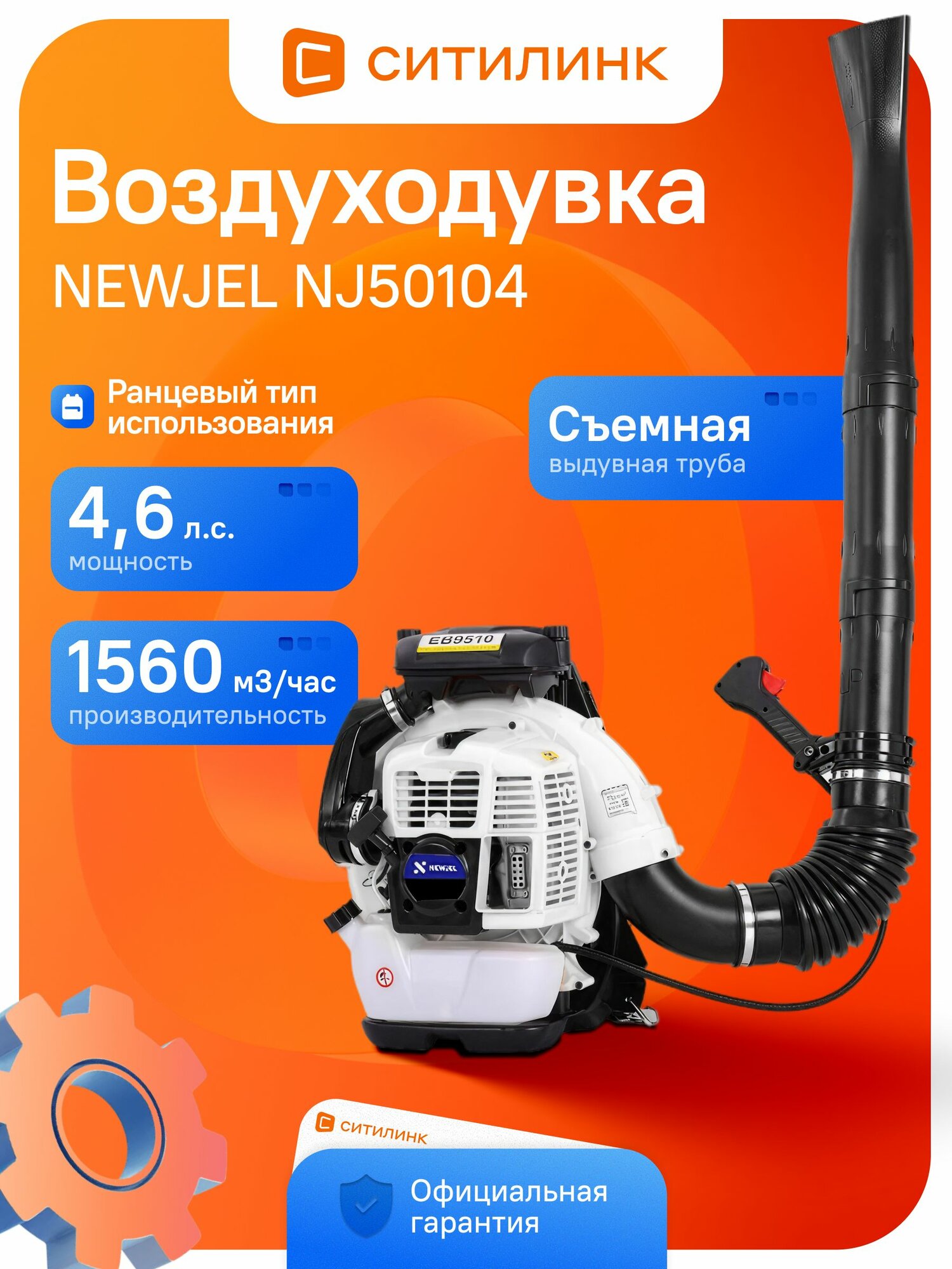 Воздуходувка бензиновая ранцевая NEWJEL NJ50104 1560 м3/час скорость потока 331.92 км/ч черная