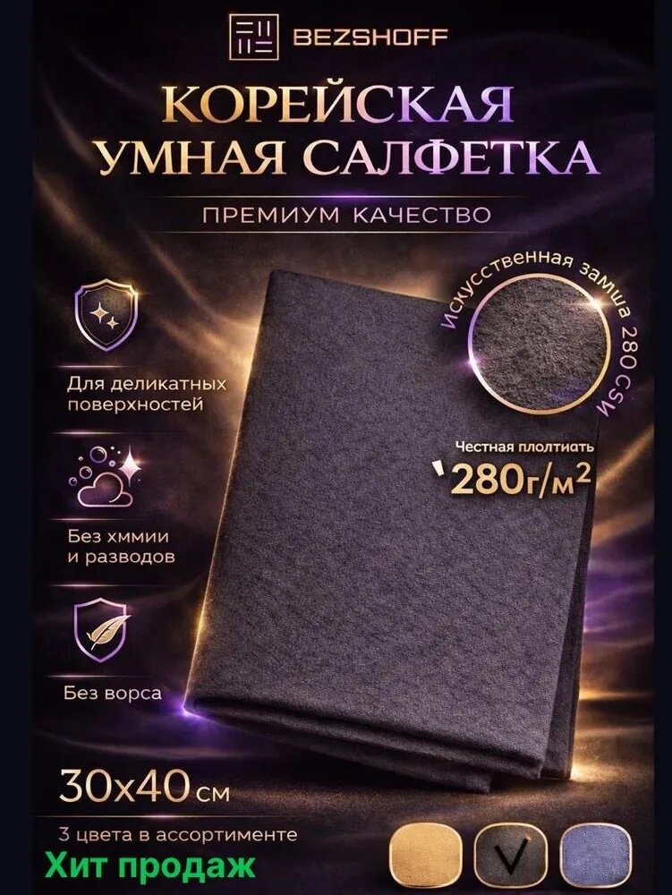 Умная корейская салфетка для уборки/ тряпки для кухни/ 30x40 см/ 1 шт