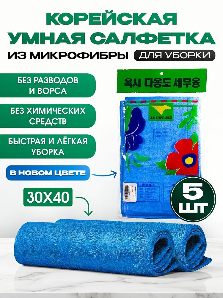 Умные корейские салфетки для уборки без разводов. Тряпка для стекол и зеркал. 30*40 см, 5шт.