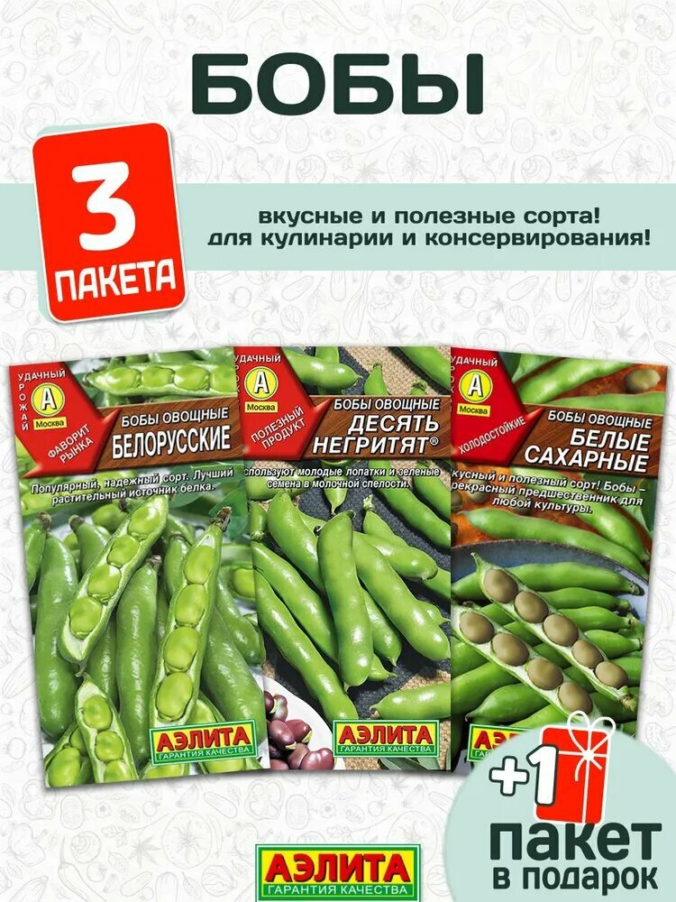 Набор семян Бобы 3 пакета