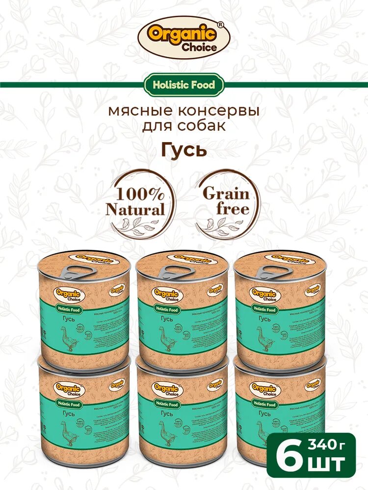 Organic Choice 340 г консервы 100 % гусь для собак 1х6
