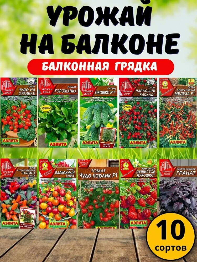 Семена для балкона и подоконника (набор) 10 сортов на балкон/ Агрофирма Аэлита
