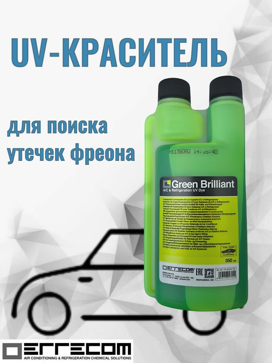 Средство для поиска утечек - флуоресцентный УФ-краситель Green BRILLIANT 350мл.