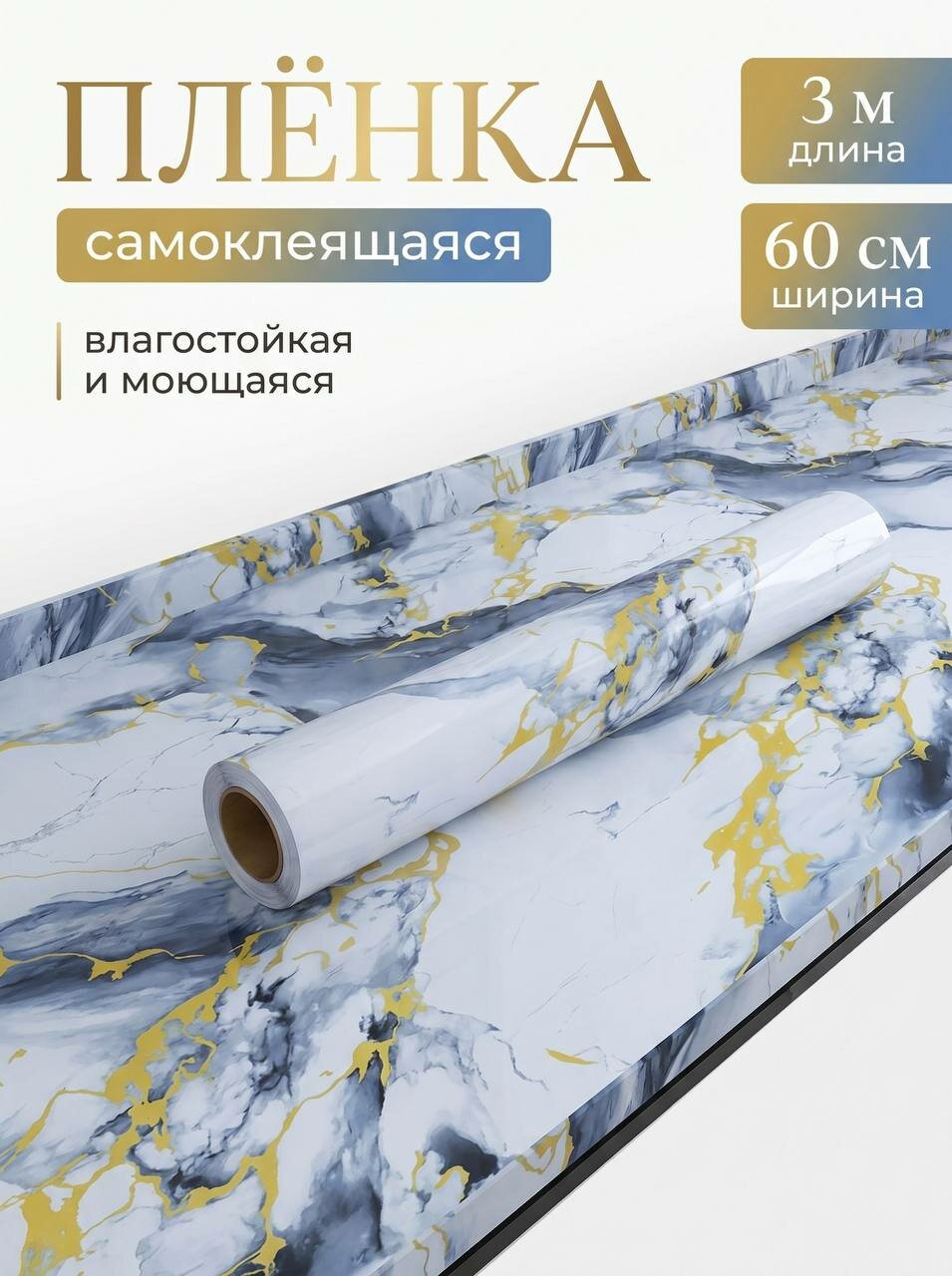 Самоклеящаяся пленка для мебели и кухни 60х300 см