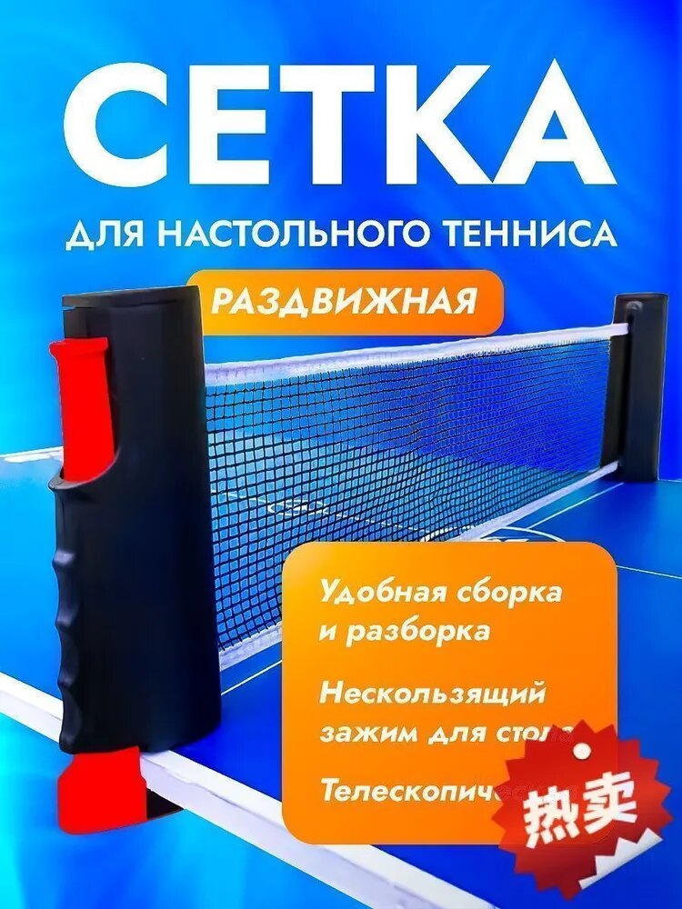 Сетка для настольного тенниса — фото 1